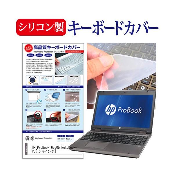 HP ProBook 6560b Notebook PC B810/15.6H/2/500/X/s/7PR/M QG650PA（15.6インチ）機種で使える シリコンキーボードカバー フリーカットタイプ仕様・防水・防塵・防磨耗・クリアー・キ...