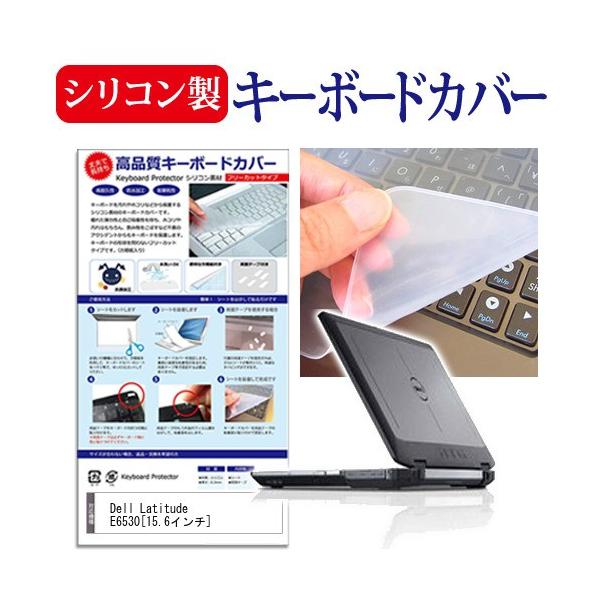 DELL Latitude E6530（15.6インチ）機種で使える シリコンキーボードカバー フリーカットタイプ仕様・防水・防塵・防磨耗・クリアー・キーボードプロテクター キーボード カバー シート マルチカバー 防水 汚れ防止 フリー ...