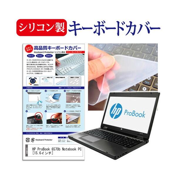 HP ProBook 6570b Notebook PC C5Q01PA#ABJ 【15.6インチ (1366x768)】機種で使える シリコンキーボードカバー フリーカットタイプ仕様・防水・防塵・防磨耗・クリアー・キーボードプロテクター ...