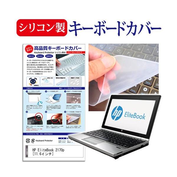 HP EliteBook 2170p Notebook PC C5Q07PA#ABJ 【11.6インチ(1366x768)】機種で使える シリコンキーボードカバー フリーカットタイプ仕様・防水・防塵・防磨耗・クリアー・キーボードプロテクター...