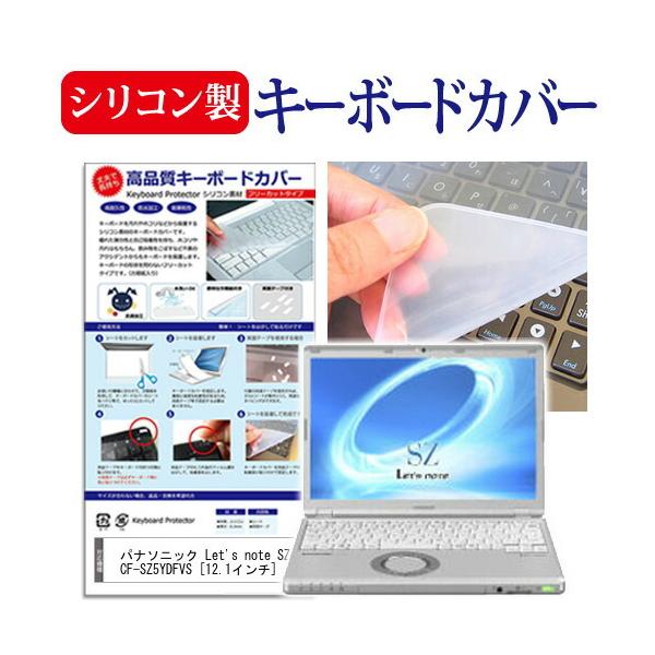 レッツノート SZ5 CF-SZ5YDFVS 12.1インチ シリコン製キーボードカバー キーボード保護 Let's note ポイント消化 互換品 爆買