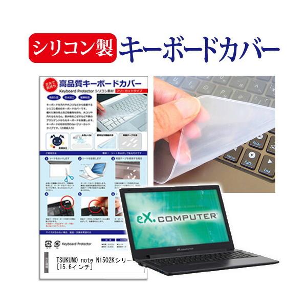 TSUKUMO eX.computer note N1502Kシリーズ [15.6インチ(1366x768)]機種で使える【シリコンキーボードカバー フリーカットタイプ】 キーボード カバー シート マルチカバー 防水 汚れ防止 フリー フ...
