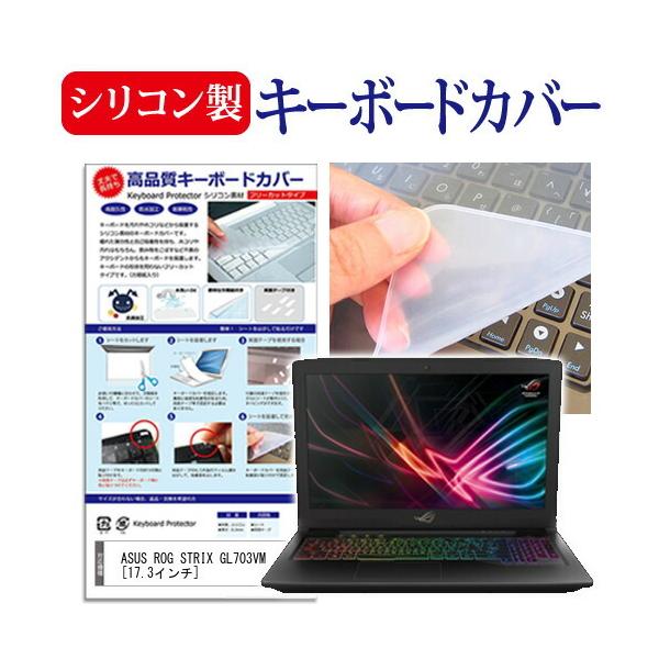 ASUS ROG STRIX GL703VM SCAR Edition [17.3インチ(1920x1080)]機種で使える【シリコンキーボードカバー フリーカットタイプ】 キーボード カバー シート マルチカバー 防水 汚れ防止 フリー ...