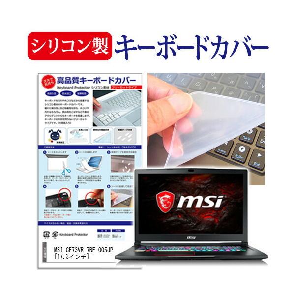 MSI GE73VR 7RF-005JP [17.3インチ(1920x1080)]機種で使える【シリコンキーボードカバー フリーカットタイプ】MSI えむえすあい エムエスアイ ＭＳＩ ポイント消化 互換品 爆買