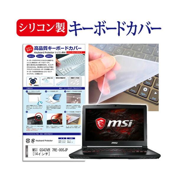 MSI GS43VR 7RE-005JP [14インチ(1920x1080)]機種で使える【シリコンキーボードカバー フリーカットタイプ】MSI えむえすあい エムエスアイ ＭＳＩ ポイント消化 互換品 爆買