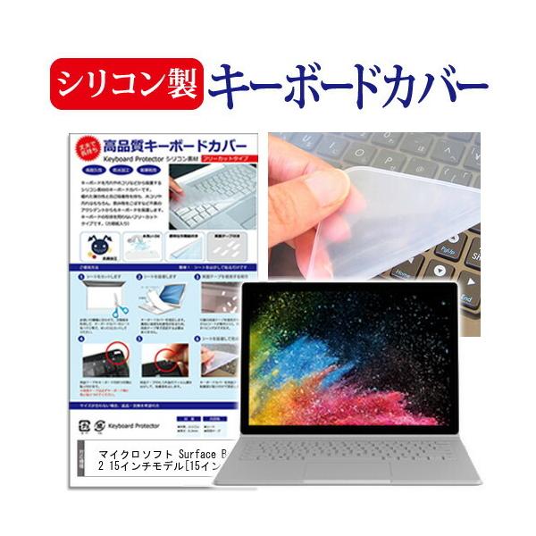 マイクロソフト Surface Book 2 15インチモデル [15インチ(3240x2160)]機種で使える【シリコンキーボードカバー フリーカットタイプ】microsoft micro soft ｍｉｃｒｏｓｏｆｔ ｍｉｃｒｏ ｓｏｆ...