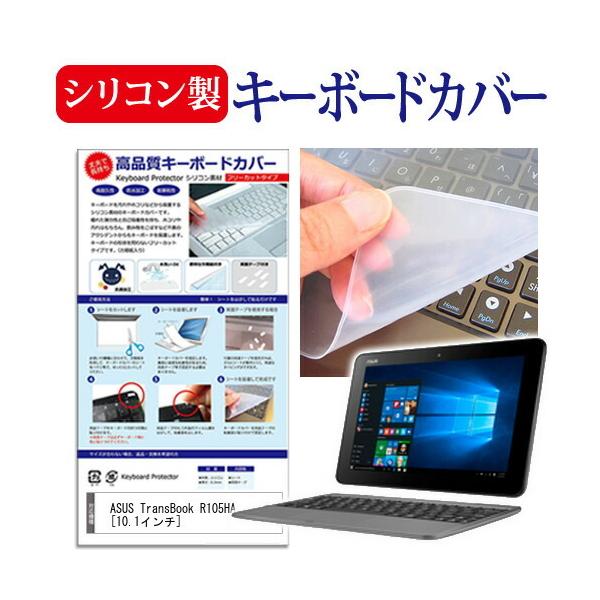 ASUS ASUS TransBook R105HA [10.1インチ(1280x800)]機種で使える【シリコンキーボードカバー フリーカットタイプ】ASUS あさす えいさす えいすーす あすーす えーさす アサス エイサス エイスース...