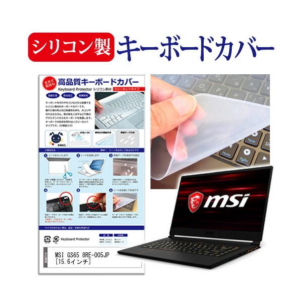 MSI GS65 8RE-005JP [15.6インチ(1920x1080)]機種で使える【シリコンキーボードカバー フリーカットタイプ】キーボード カバー シート マルチカバー 防水 汚れ防止 フリー フリーカット ほこり 埃 防塵ＭＳＩ...