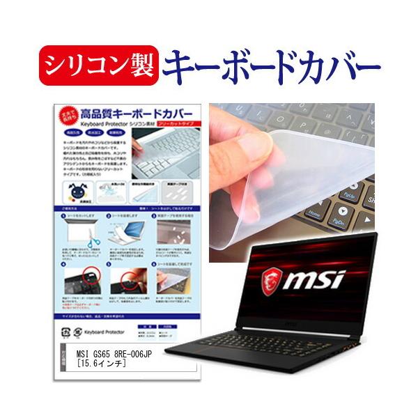 MSI GS65 8RE-006JP [15.6インチ(1920x1080)]機種で使える【シリコンキーボードカバー フリーカットタイプ】キーボード カバー シート マルチカバー 防水 汚れ防止 フリー フリーカット ほこり 埃 防塵ＭＳＩ...