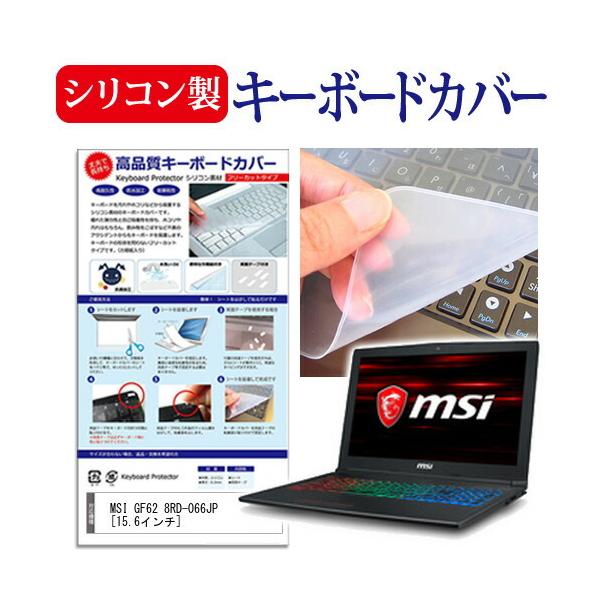 MSI GF62 8RD-066JP [15.6インチ(1920x1080)]機種で使える【シリコンキーボードカバー フリーカットタイプ】キーボード カバー シート マルチカバー 防水 汚れ防止 フリー フリーカット ほこり 埃 防塵ＭＳＩ...