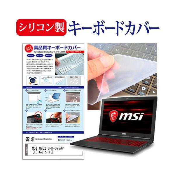 MSI GV62 8RD-075JP [15.6インチ(1920x1080)]機種で使える【シリコンキーボードカバー フリーカットタイプ】キーボード カバー シート マルチカバー 防水 汚れ防止 フリー フリーカット ほこり 埃 防塵ＭＳＩ...