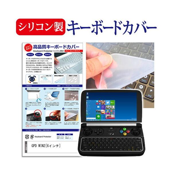 GPD WIN2 [6インチ(1280x720)]機種で使える【シリコンキーボードカバー フリーカットタイプ】シリコン キーボード カバー シート 防水 汚れ防止 フリー フリーカット ほこり 埃 防塵ＧＰＤ ポイント消化 互換品 爆買