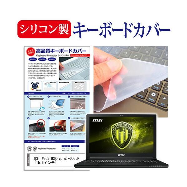 MSI WS63 8SK(Vpro)-003JP [15.6インチ(3840x2160)]機種で使える【シリコンキーボードカバー フリーカットタイプ】キーボード カバー シート マルチカバー 防水 汚れ防止 フリー フリーカット ほこり 埃...