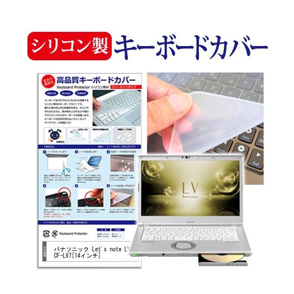 レッツノート LV7 CF-LV7  14インチ 機種で使える シリコン製キーボードカバー キーボード保護 Let's note ポイント消化 互換品 爆買