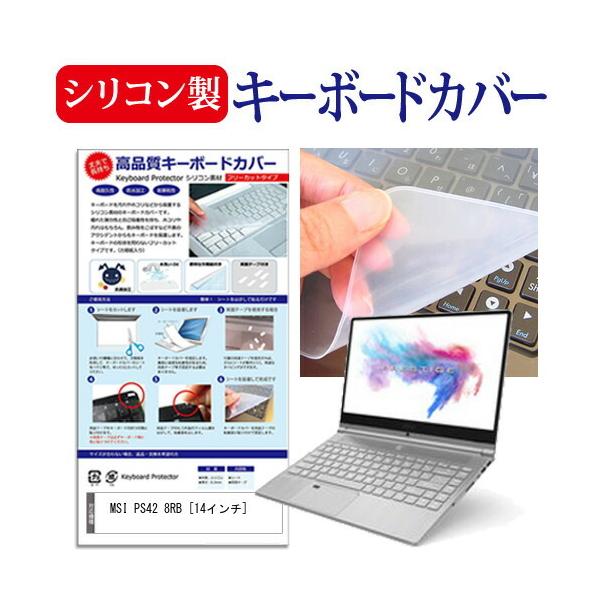 MSI PS42 8RB [14インチ(1920x1080)]機種で使える【シリコンキーボードカバー フリーカットタイプ】シリコン キーボード カバー シート マルチカバー 防水 汚れ防止 フリー フリーカット フリーサイズ ほこり 埃 ホ...