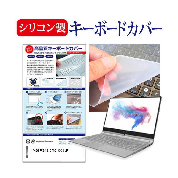 MSI PS42 8RC-009JP [14インチ(1920x1080)]機種で使える【シリコンキーボードカバー フリーカットタイプ】シリコン キーボード カバー シート マルチカバー 防水 汚れ防止 フリー フリーカット フリーサイズ ほ...