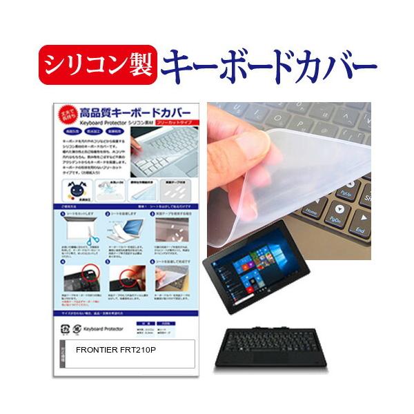 FRONTIER FRT210P(/KD) [10.1インチ(1280x800)]機種で使える【シリコンキーボードカバー フリーカットタイプ】シリコン キーボード カバー シート マルチカバー 防水 汚れ防止 フリー フリーカット フリーサ...