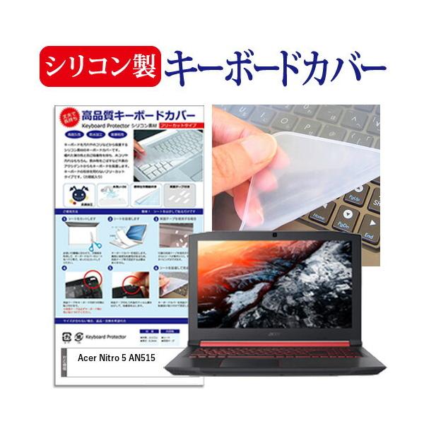 Acer Nitro 5 AN515 [15.6インチ(1920x1080)]機種で使える【シリコンキーボードカバー フリーカットタイプ】キーボード カバー シート マルチカバー 防水 汚れ防止 フリー フリーカット ほこり 埃 防塵エイサ...