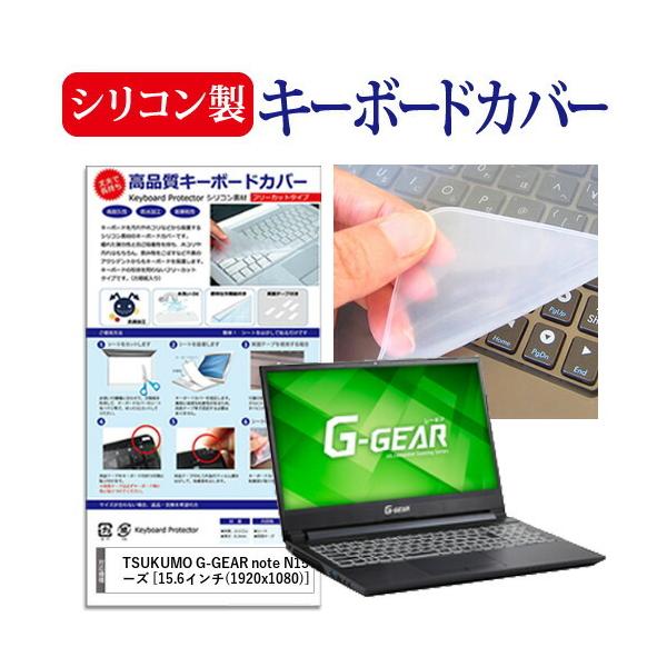 TSUKUMO G-GEAR note N1572Kシリーズ [15.6インチ(1920x1080)] 機種で使える【シリコンキーボードカバー フリーカットタイプ】 キーボード カバー シート マルチカバー 防水 汚れ防止 フリー フリーカ...