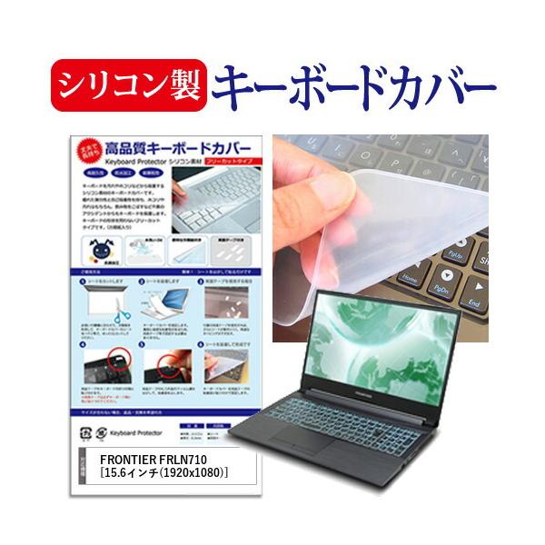 FRONTIER FRLN710 [15.6インチ(1920x1080)] 機種で使える【シリコンキーボードカバー フリーカットタイプ】 キーボード カバー シート マルチカバー 防水 汚れ防止 フリー フリーカット フリーサイズ ほこり ...