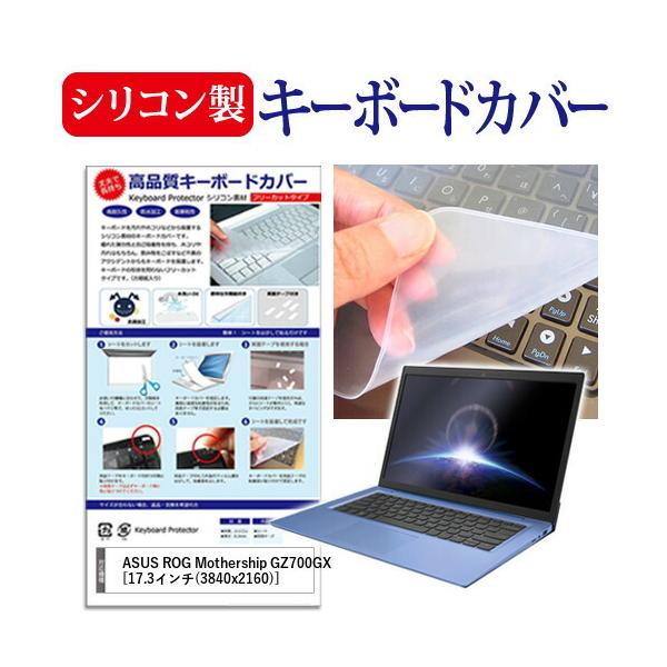 ASUS ROG Mothership GZ700GX [17.3インチ(3840x2160)] 機種で使える【シリコンキーボードカバー フリーカットタイプ】 キーボード カバー シート マルチカバー 防水 汚れ防止 フリー フリーカット ...