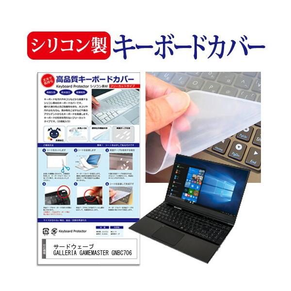 サードウェーブ GALLERIA GAMEMASTER GNBC706 [15.6インチ(1920x1080)] 機種で使える【シリコンキーボードカバー フリーカットタイプ】 キーボード カバー シート マルチカバー 防水 汚れ防止 フリー...