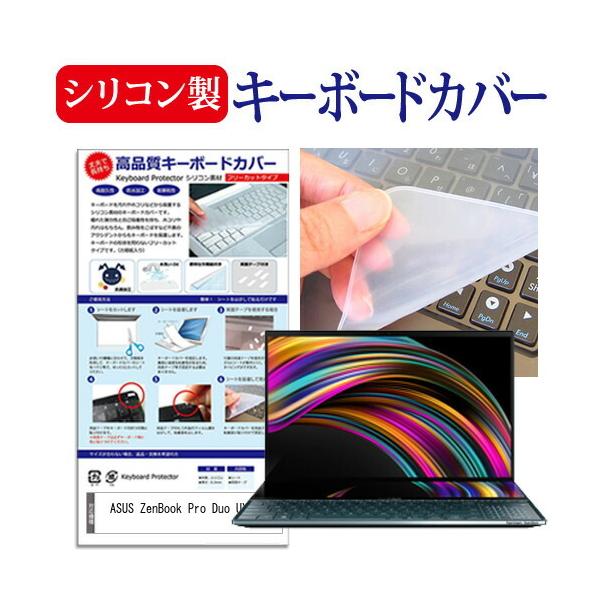 ASUS ZenBook Pro Duo UX581GV [15.6インチ(3840x2160)] 機種で使える【シリコンキーボードカバー フリーカットタイプ】 キーボード カバー シート マルチカバー 防水 汚れ防止 フリー フリーカット...