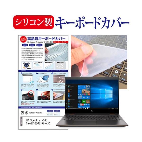 HP Spectre x360 15-df1000シリーズ [15.6インチ(3840x2160)] 機種で使える【シリコンキーボードカバー フリーカットタイプ】キーボード カバー シート マルチカバー 防水 汚れ防止 フリー フリーカット...