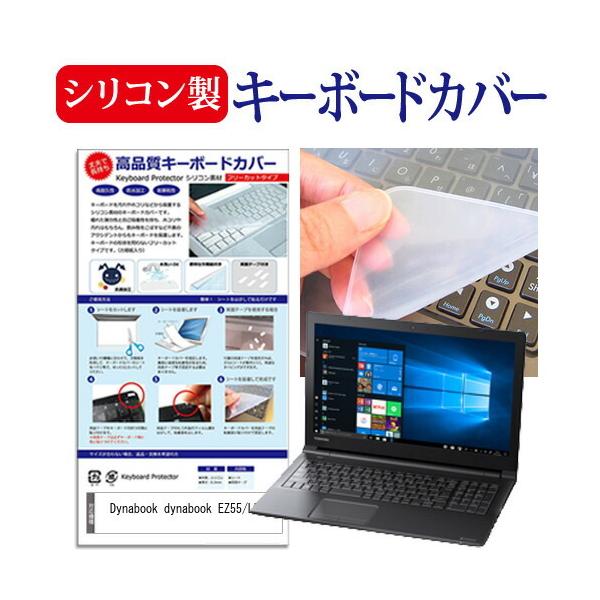 dynabook EZ55/LBSD [15.6インチ(1920x1080)] 機種で使える【シリコンキーボードカバー フリーカットタイプ】キーボード カバー シート マルチカバー 防水 汚れ防止 フリー フリーカット ほこり 埃 防塵 ポ...