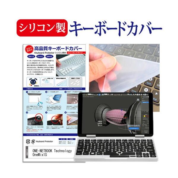 ONE-NETBOOK Technology OneMix1S [7インチ(1920x1200)] 機種で使える【シリコンキーボードカバー フリーカットタイプ】シリコン キーボード カバー シート 防水 汚れ防止 フリー フリーカット ほこ...