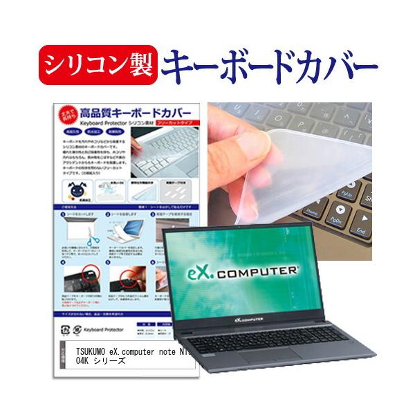 TSUKUMO eX.computer note N1504K シリーズ [15.6インチ(1920x1080)] 機種で使える【シリコンキーボードカバー フリーカットタイプ】 TSUKUMO note N1504K シリーズ シリコン キ...