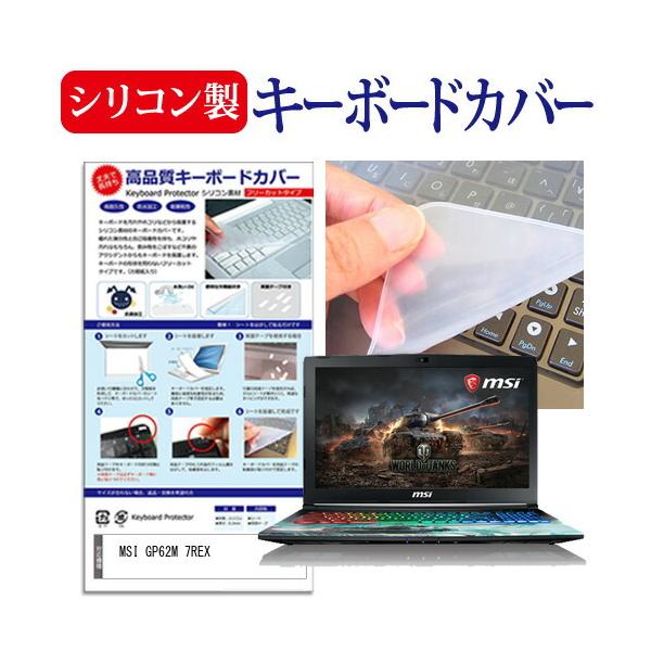 MSI GP62M 7REX [15.6インチ(1920x1080)] 機種で使える【シリコンキーボードカバー フリーカットタイプ】キーボード カバー シート マルチカバー 防水 汚れ防止 フリー フリーカット ほこり 埃 防塵エムエスアイ...