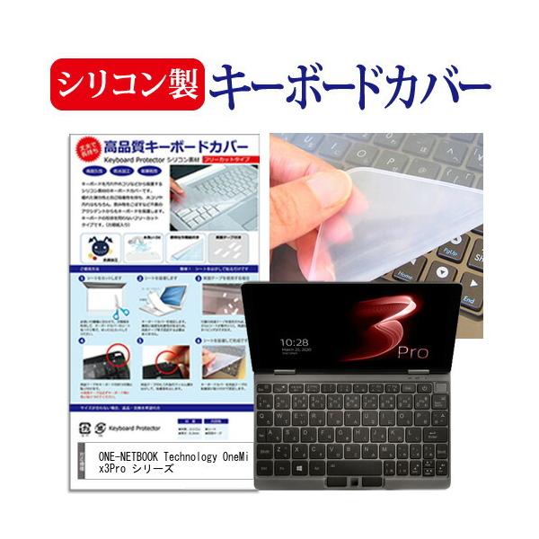 ONE-NETBOOK Technology OneMix3Pro シリーズ [8.4インチ(2560x1600)] 機種で使える【シリコンキーボードカバー フリーカットタイプ】シリコン キーボード カバー シート 防水 汚れ防止 フリー ...