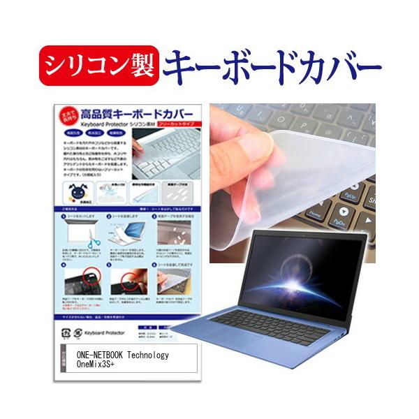 ONE-NETBOOK Technology OneMix3S+ [8.4インチ(2560x1600)] 機種で使える【シリコンキーボードカバー フリーカットタイプ】シリコン キーボード カバー シート 防水 汚れ防止 フリー フリーカット...