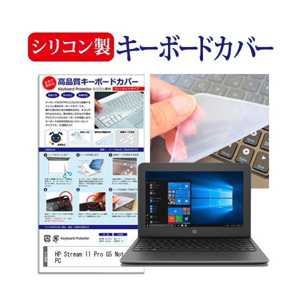 HP Stream 11 Pro G5 Notebook PC [11.6インチ(1366x768)] 機種で使える【シリコンキーボードカバー フリーカットタイプ】シリコン キーボード カバー シート 防水 汚れ防止 フリー フリーカット ...