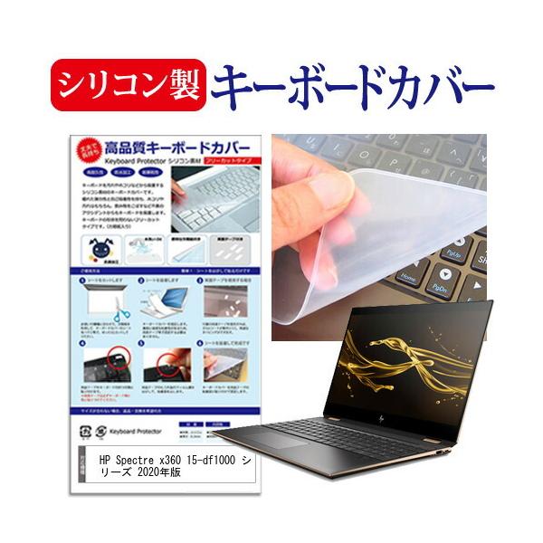 HP Spectre x360 15-df1000 シリーズ 2020年版 [15.6インチ(3840x2160)] 機種で使える【シリコンキーボードカバー フリーカットタイプ】キーボード カバー シート マルチカバー 防水 汚れ防止 フリ...