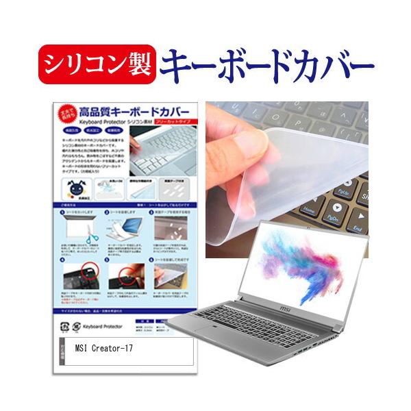 MSI Creator-17 [17.3インチ(3840x2160)] 機種で使える【シリコンキーボードカバー フリーカットタイプ】キーボード カバー シート マルチカバー 防水 汚れ防止 フリー フリーカット ほこり 埃 防塵エムエスアイ...