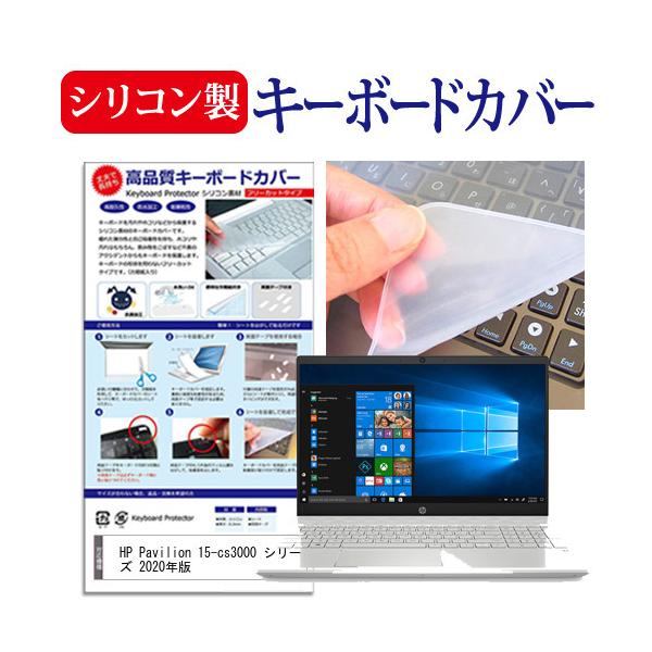 HP Pavilion 15-cs3000 シリーズ 2020年版 [15.6インチ(1920x1080)] 機種で使える【シリコンキーボードカバー フリーカットタイプ】キーボード カバー シート マルチカバー 防水 汚れ防止 フリー フリ...