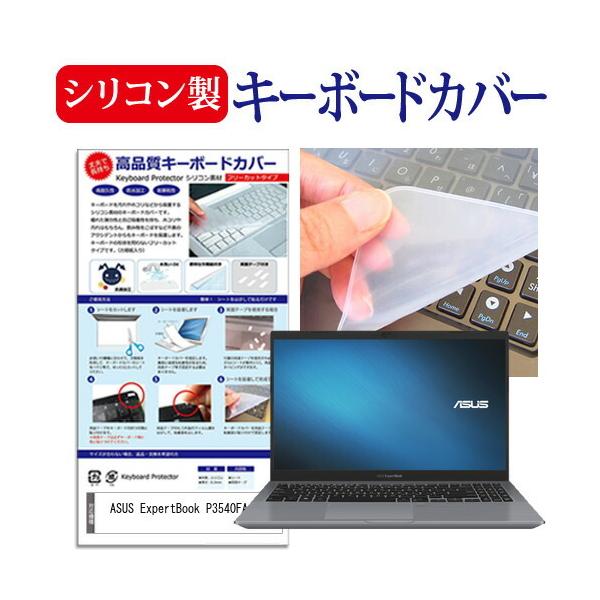 ASUS ExpertBook P3540FA [15.6インチ(1920x1080)] 機種で使える【シリコンキーボードカバー フリーカットタイプ】キーボード カバー シート マルチカバー 防水 汚れ防止 フリー フリーカット ほこり 埃...