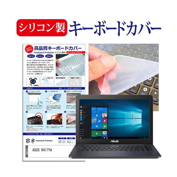 ASUS R417YA [14インチ(1366x768)] 機種で使える【シリコンキーボードカバー フリーカットタイプ】シリコン キーボード カバー シート 防水 汚れ防止 フリー フリーカット ほこり 埃 防塵エイスース アスース ＡＳＵ...