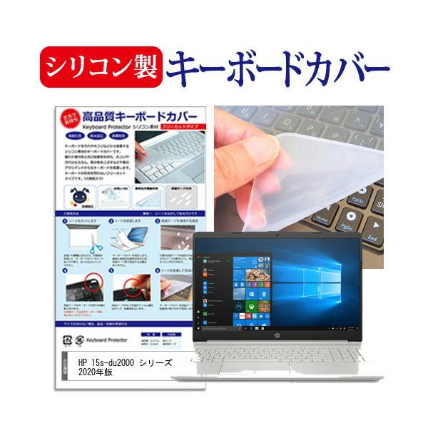 HP 15s-du2000 シリーズ 2020年版 [15.6インチ(1920x1080)] 機種で使える【シリコンキーボードカバー フリーカットタイプ】キーボード カバー シート マルチカバー 防水 汚れ防止 フリー フリーカット ほこり...