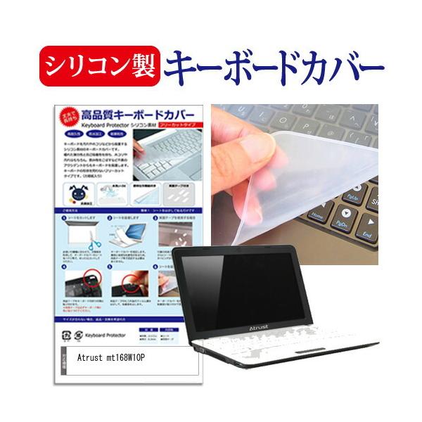 Atrust mt168W10P (11.6インチ) 機種で使える シリコン製キーボードカバー キーボード保護 ポイント消化 互換品 爆買