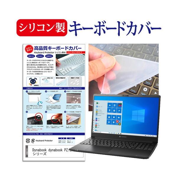 dynabook PZ/LP シリーズ (15.6インチ) 機種で使える シリコン製キーボードカバー キーボード保護 ブック ダイナブック ポイント消化 互換品 爆買