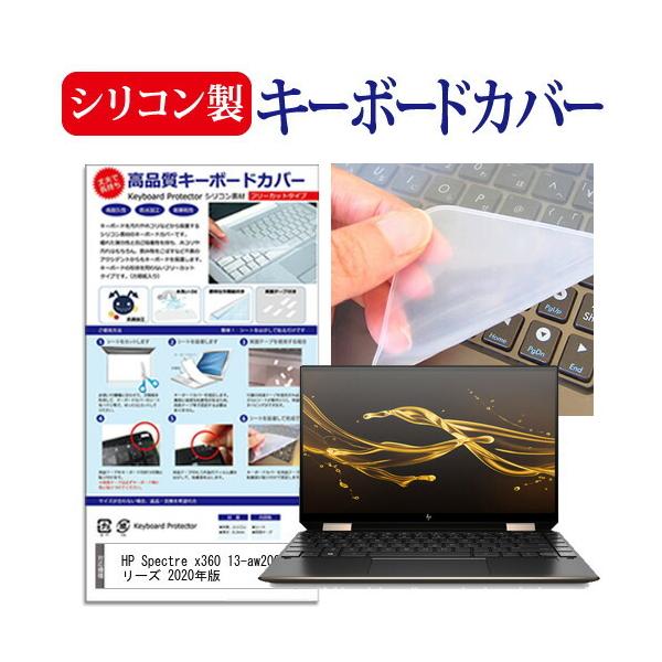 HP Spectre x360 13-aw2000 シリーズ 2020年版 [13.3インチ(1920x1080)] 機種で使える【シリコンキーボードカバー フリーカットタイプ】シリコン キーボード カバー シート 防水 汚れ防止 フリー ...