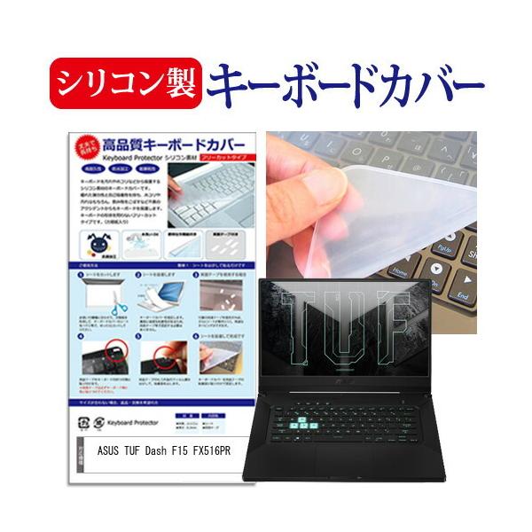 ASUS TUF Dash F15 FX516PR [15.6インチ(1920x1080)] 機種で使える【シリコンキーボードカバー フリーカットタイプ】キーボード カバー シート マルチカバー 防水 汚れ防止 フリー フリーカット ほこり...