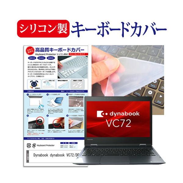 Dynabook dynabook VC72/DP (12.5インチ)機種で使える シリコン製キーボードカバー キーボード保護 ポイント消化 互換品 爆買