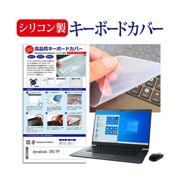 dynabook Z95/FP (15.6インチ) キーボードカバー キーボード シリコン フリーカットタイプ ポイント消化 互換品 爆買