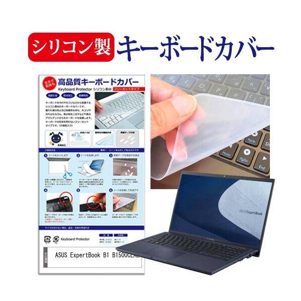 ASUS ExpertBook B1 B1500CEAE (15.6インチ) キーボードカバー キーボード シリコン フリーカットタイプ ポイント消化 互換品 爆買
