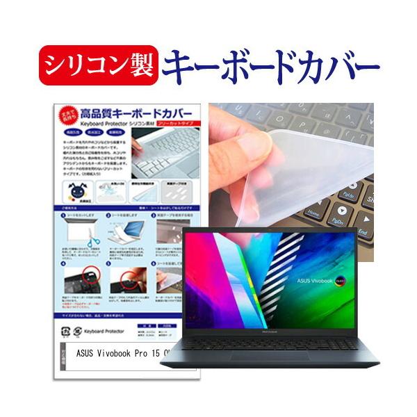 ASUS Vivobook Pro 15 OLED (M3500QA) [15.6インチ(1920x1080)] キーボードカバー シリコン フリーカットタイプキーボード カバー シート マルチカバー 防水 汚れ防止 フリー フリーカット ...