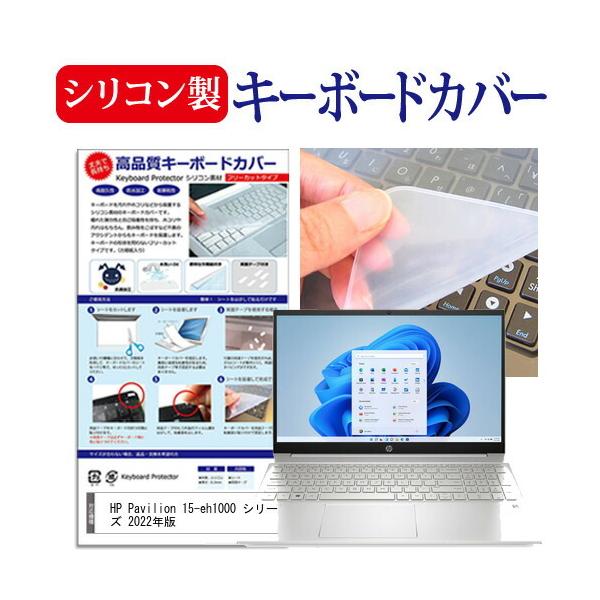 HP Pavilion 15-eh1000 シリーズ 2022年版 [15.6インチ(1920x1080)] キーボードカバー シリコン フリーカットタイプキーボード カバー シート マルチカバー 防水 汚れ防止 フリー フリーカット ほこ...